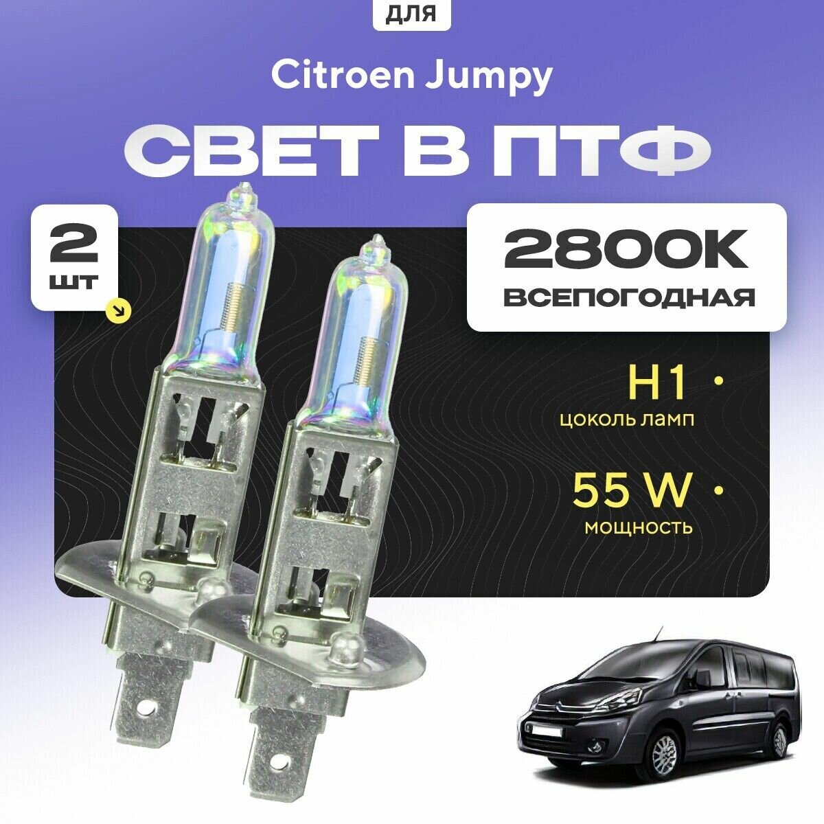 Всесезонные галогеновые лампочки 2800К H1 в ПТФ для Citroen Jumpy II (минивен) 2007-2016. H1 в туманки для Ситроен Джампи. Галоген в противотуманные фары