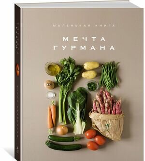 Маленькая книга. Мечта гурмана Махаон 2024