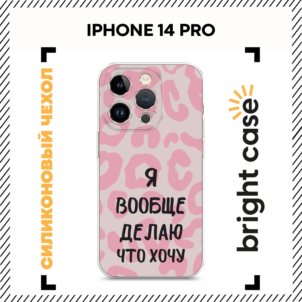 Чехол на Apple iPhone 14 Pro / Айфон 14 Про с принтом Я делаю что хочу
