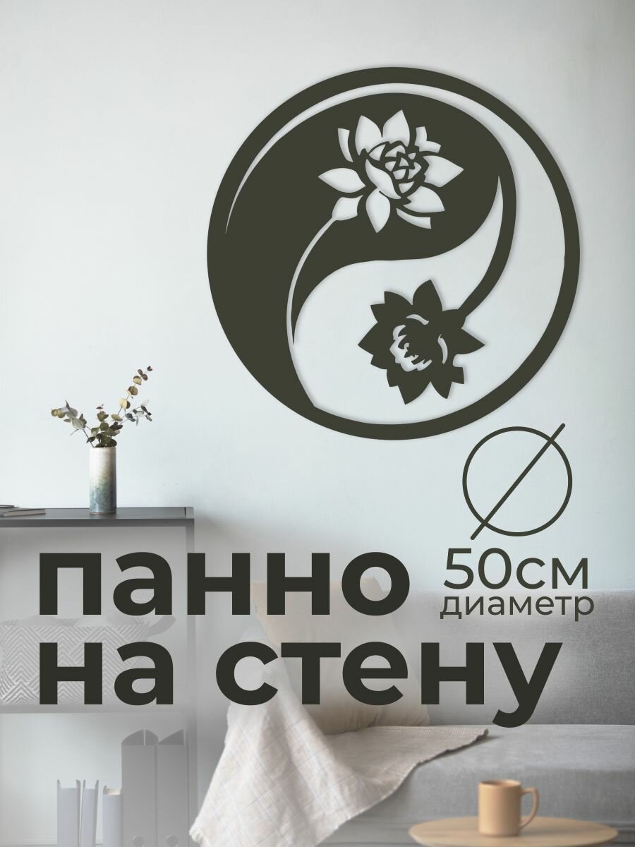 Панно 50х50 "Инь Янь Лотос" декоративное настенное чёрное, декор на стену, картина