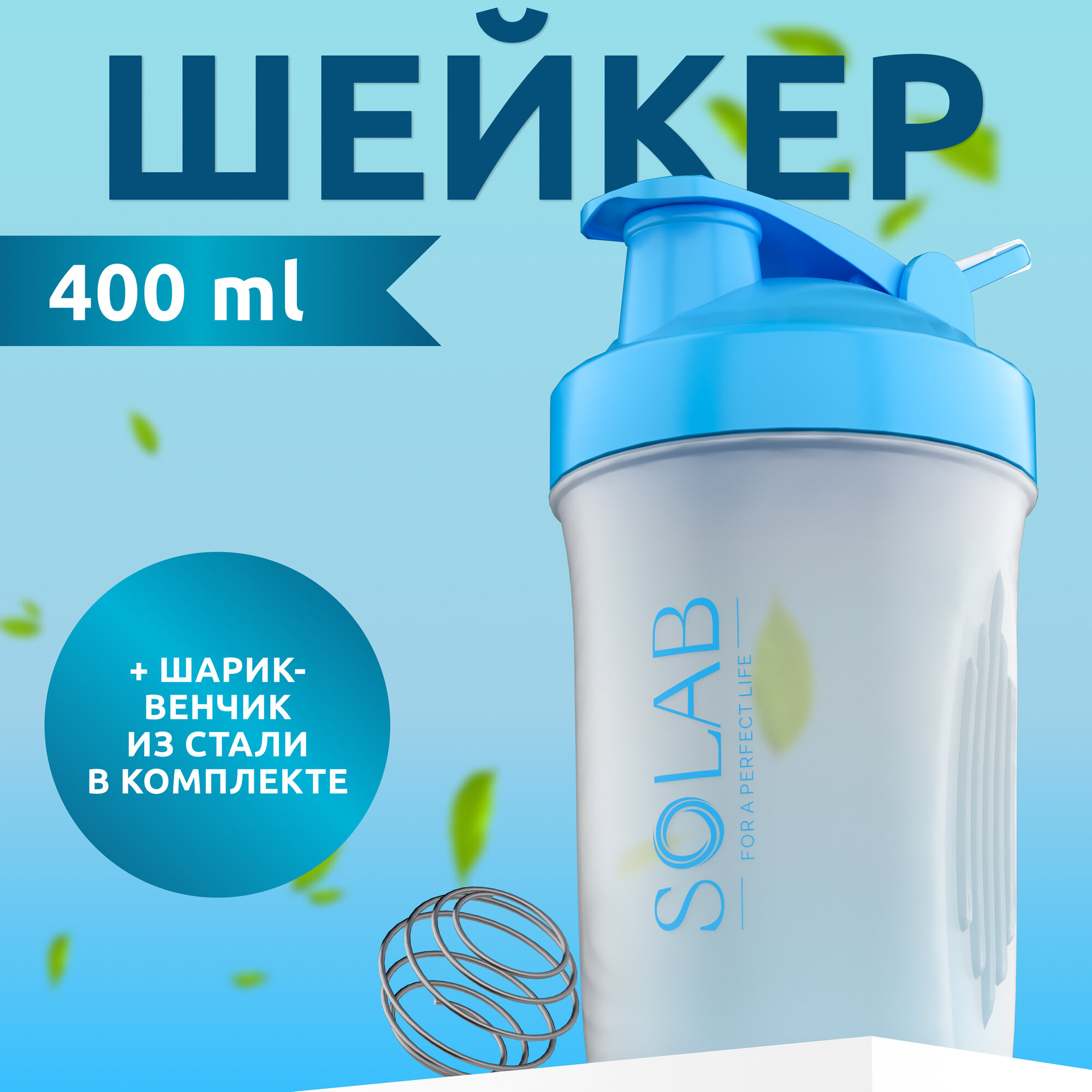 Шейкер SOLAB для спортивного питания прозрачный 400 мл спортивный ...