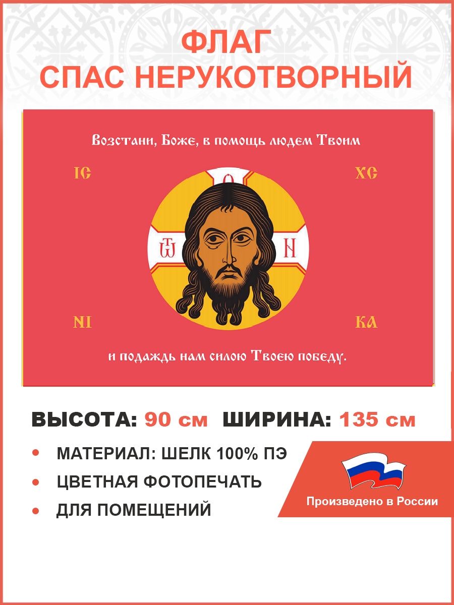 Флаг 215 Спас Нерукотворный Возстани Боже в помощь людем Твоим на красном 90х135 материал шелк для помещений