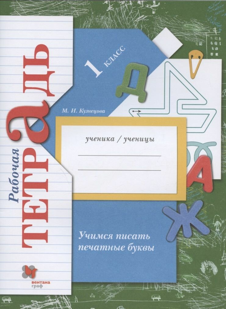 Учимся писать печатные буквы. 1 класс. Рабочая тетрадь