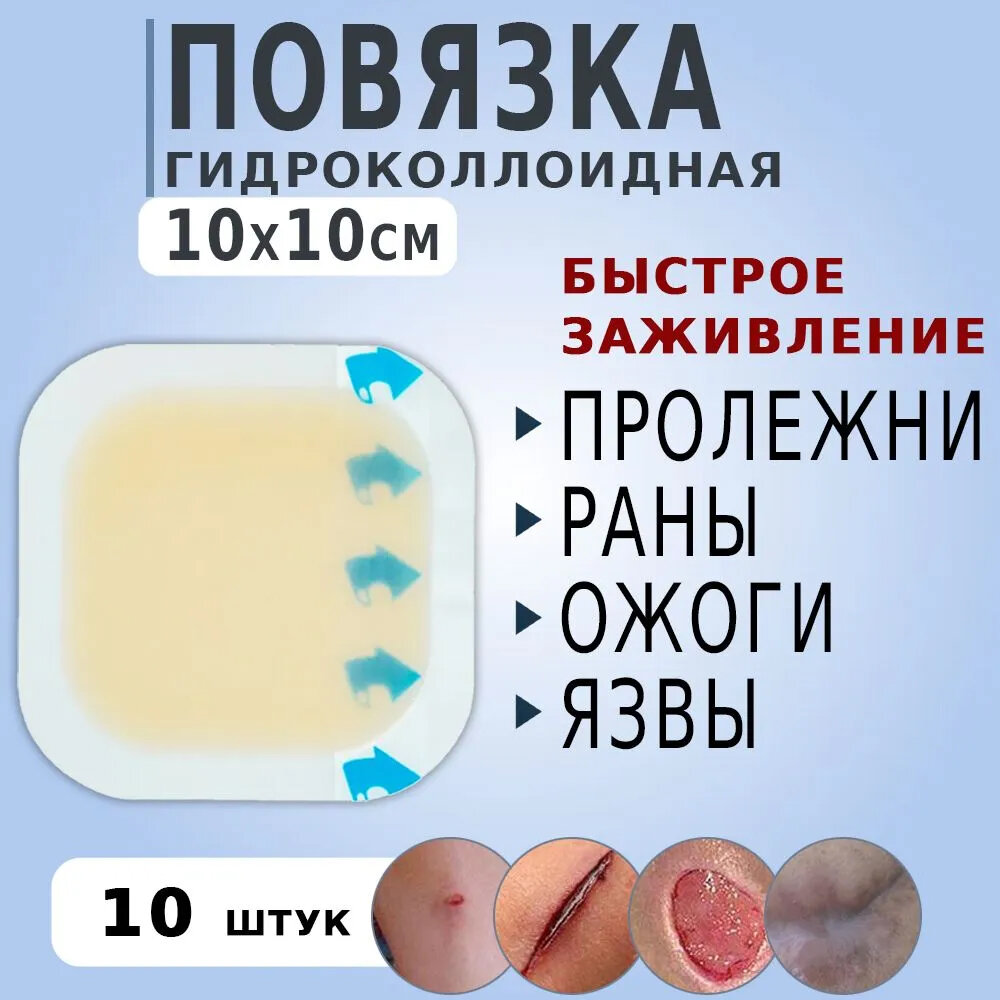 Гидроколлоидная стерильная повязка на рану стерильная 10х10см, 10 штук