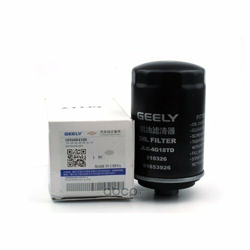 Фильтр маслянный Geely Atlas 1,8L (183л. с.) Geely 1056004100