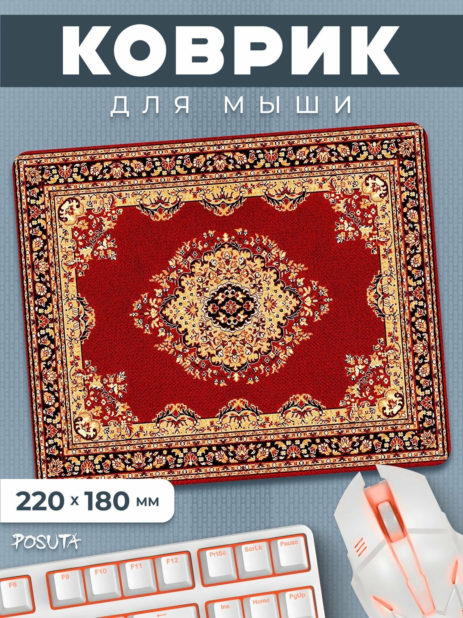 Игровой коврик для мышки маленький с рисунком ковер