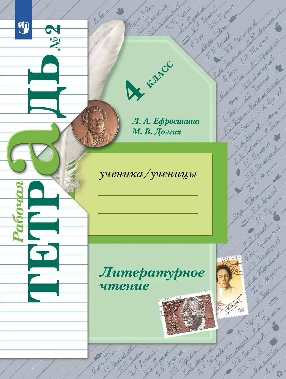 Рабочая тетрадь Просвещение Литературное чтение. 4 класс. В 2 частях. Часть 2. 2024 год, Л. А. Ефросинина