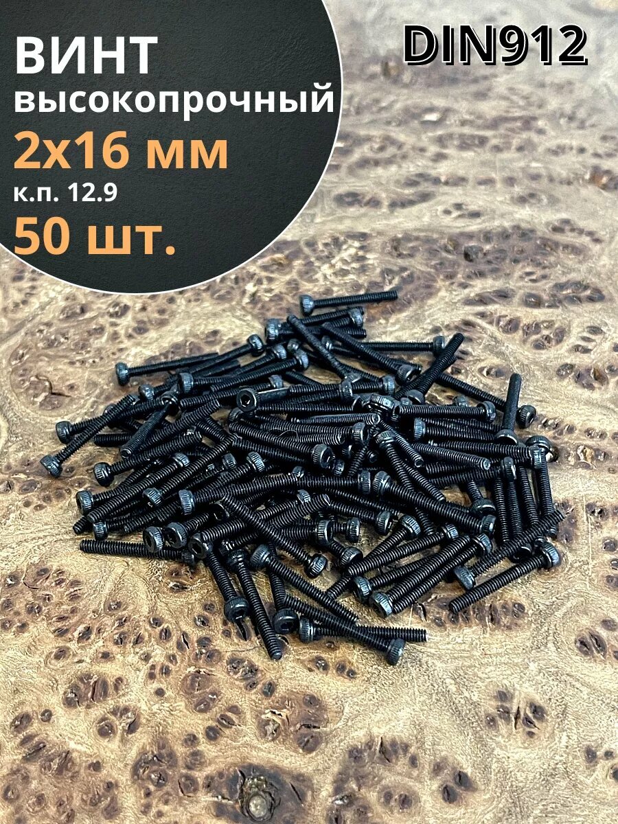 Винт высокопрочный ПР М2х16 мм к. п.12.9 черный DIN912, 50 шт.