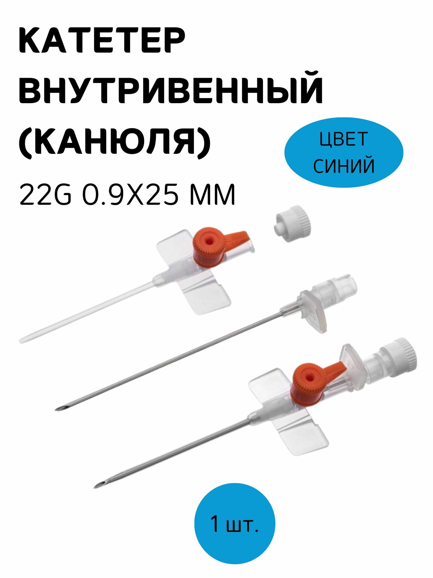 Катетер внутривенный (канюля) 22G 0.9х25 мм, синий, 1 шт.