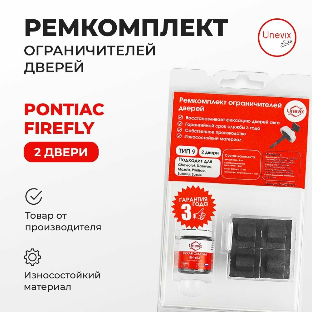 Ремкомплект ограничителей на 2 двери Pontiac FIREFLY