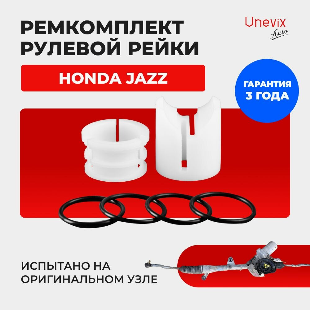 Ремкомплект (втулка) рулевой рейки ЭУР Honda JAZZ Кузов: GG, 2009-2011. Поджимная и опорная втулка рулевой рейки, полиацеталь