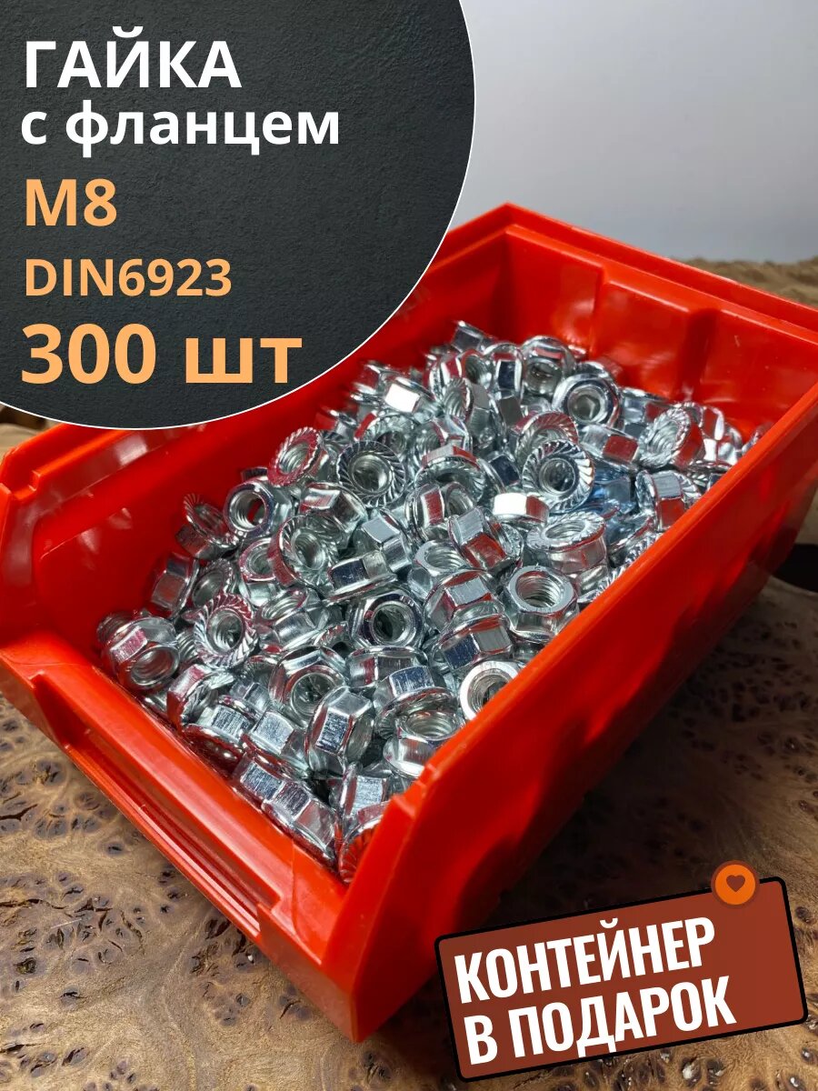 Гайка с фланцем М8 ОЦ DIN 6923 (300 шт.) с контейнером