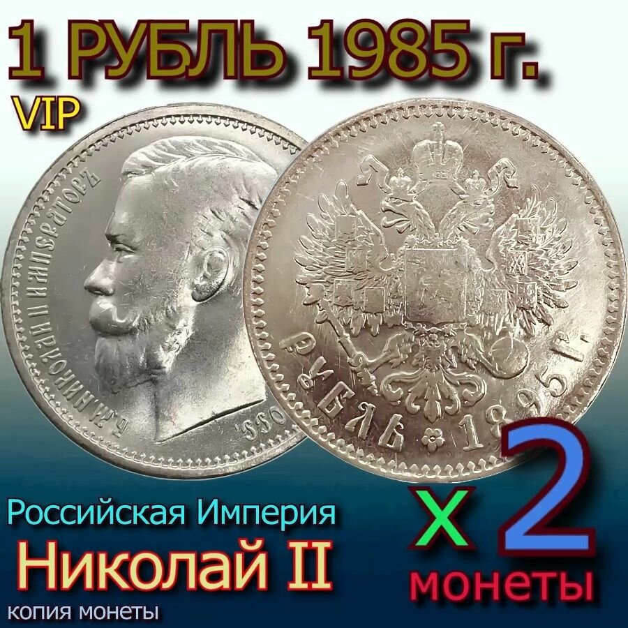 Монета 1 рубль cepeбром 1895 года Николай II тип W - 2 штуки