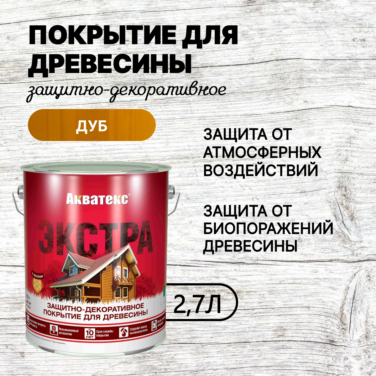 Защитная пропитка по дереву Экстра дуб 2,7л