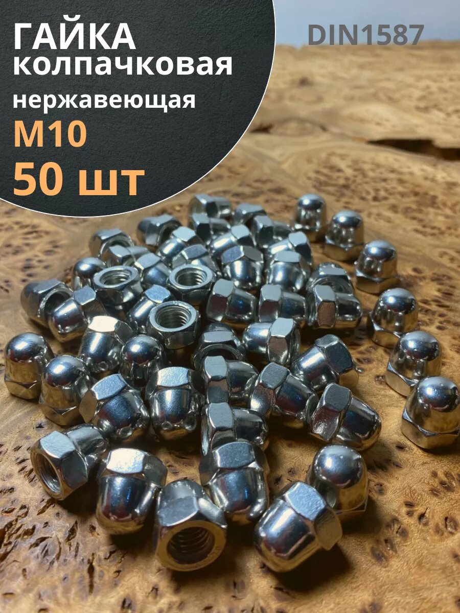 Гайка колпачковая М10 нержавеющая А2 DIN1587 , 50 шт.