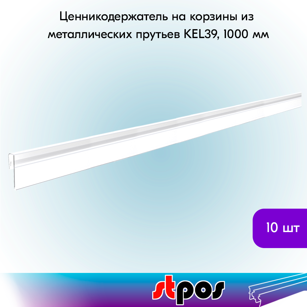 Набор ценникодержателей на корзины из метал. прутьев KEL39, длина 1000 мм,1000х39 мм, Прозрачный -10 шт