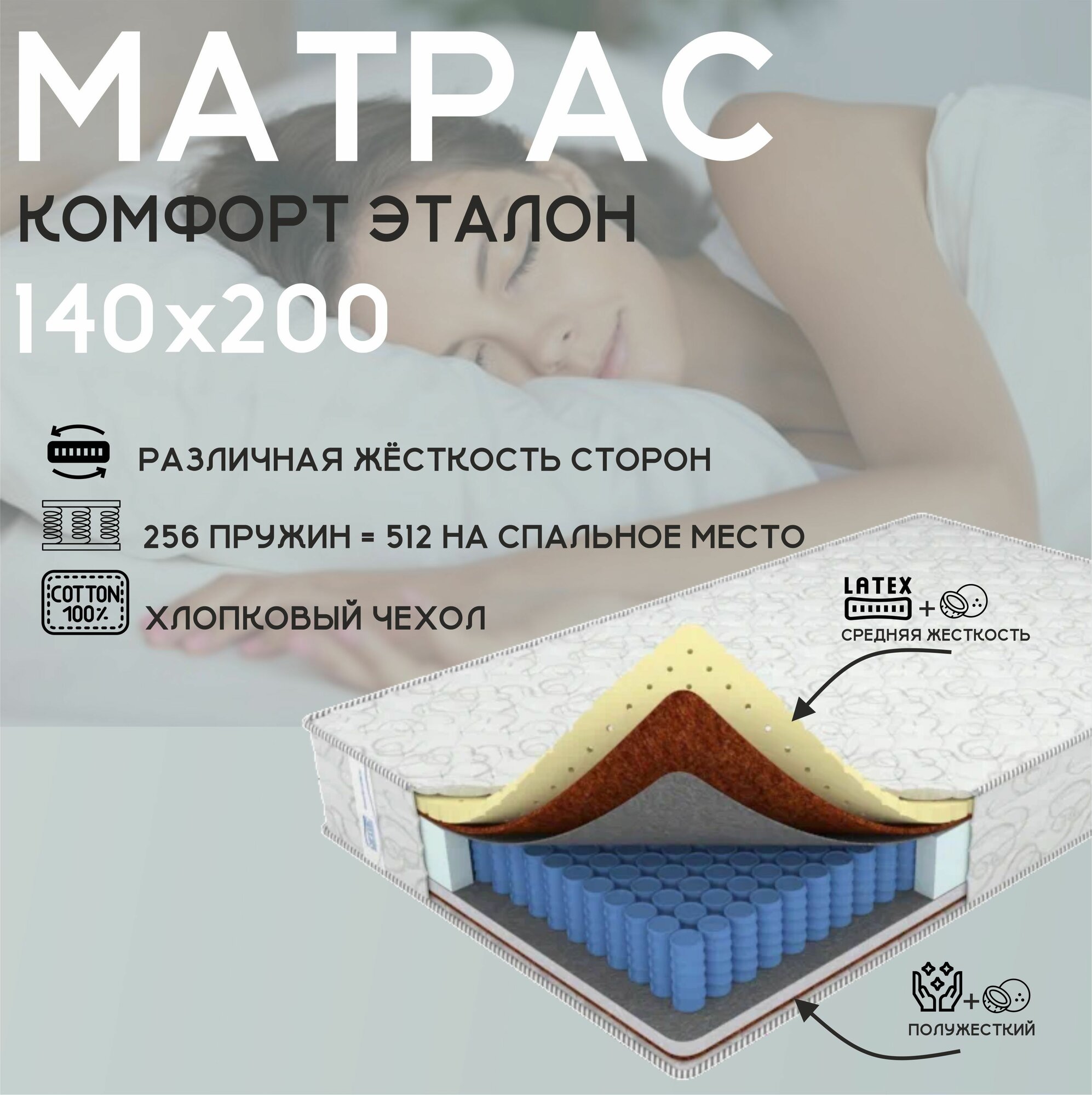 Матрас 140х200 Ортис, Комфорт Эталон, на независимых пружинах, ортопедический с натуральным латексом, кокосом и струттофайбером