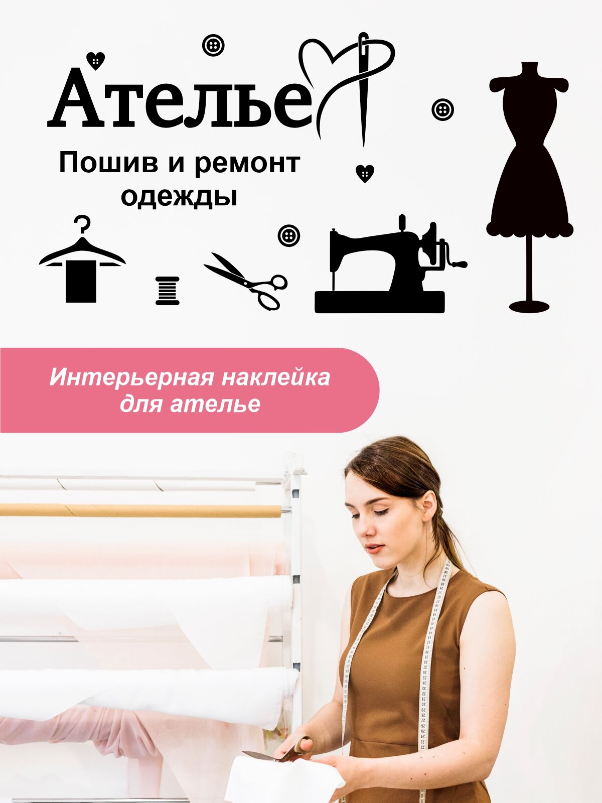 Наклейка 'Ателье' (Пошив и ремонт одежды)