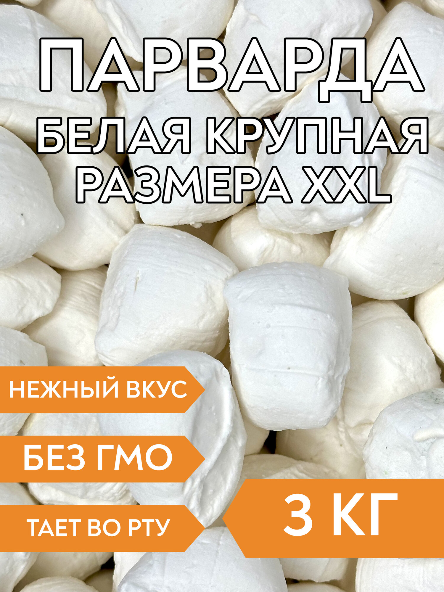 Парварда белая XXL. Молочная карамель, 3 кг