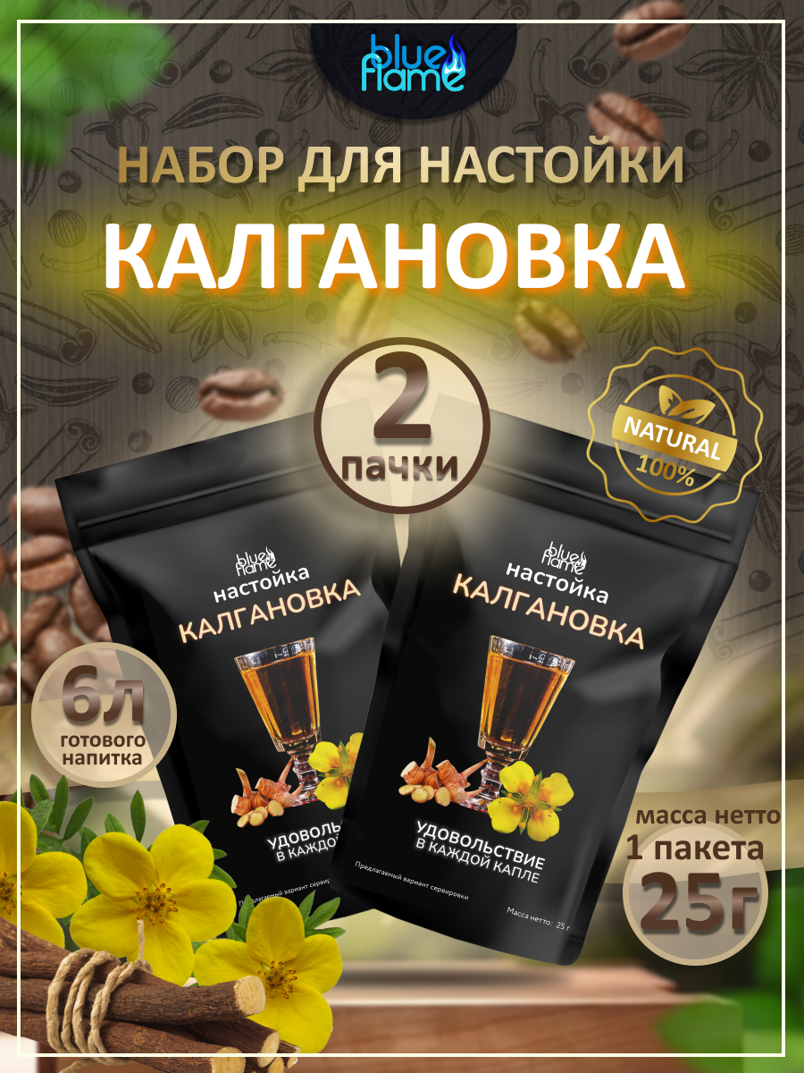 Настойка для самогона Калгановка 2 пачки, подарочный набор для настаивания