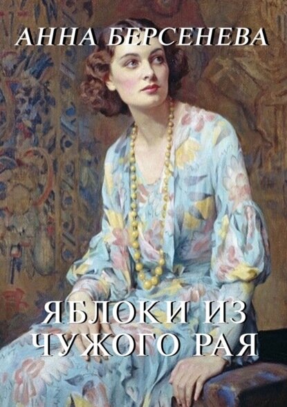 Яблоки из чужого рая [Цифровая книга]