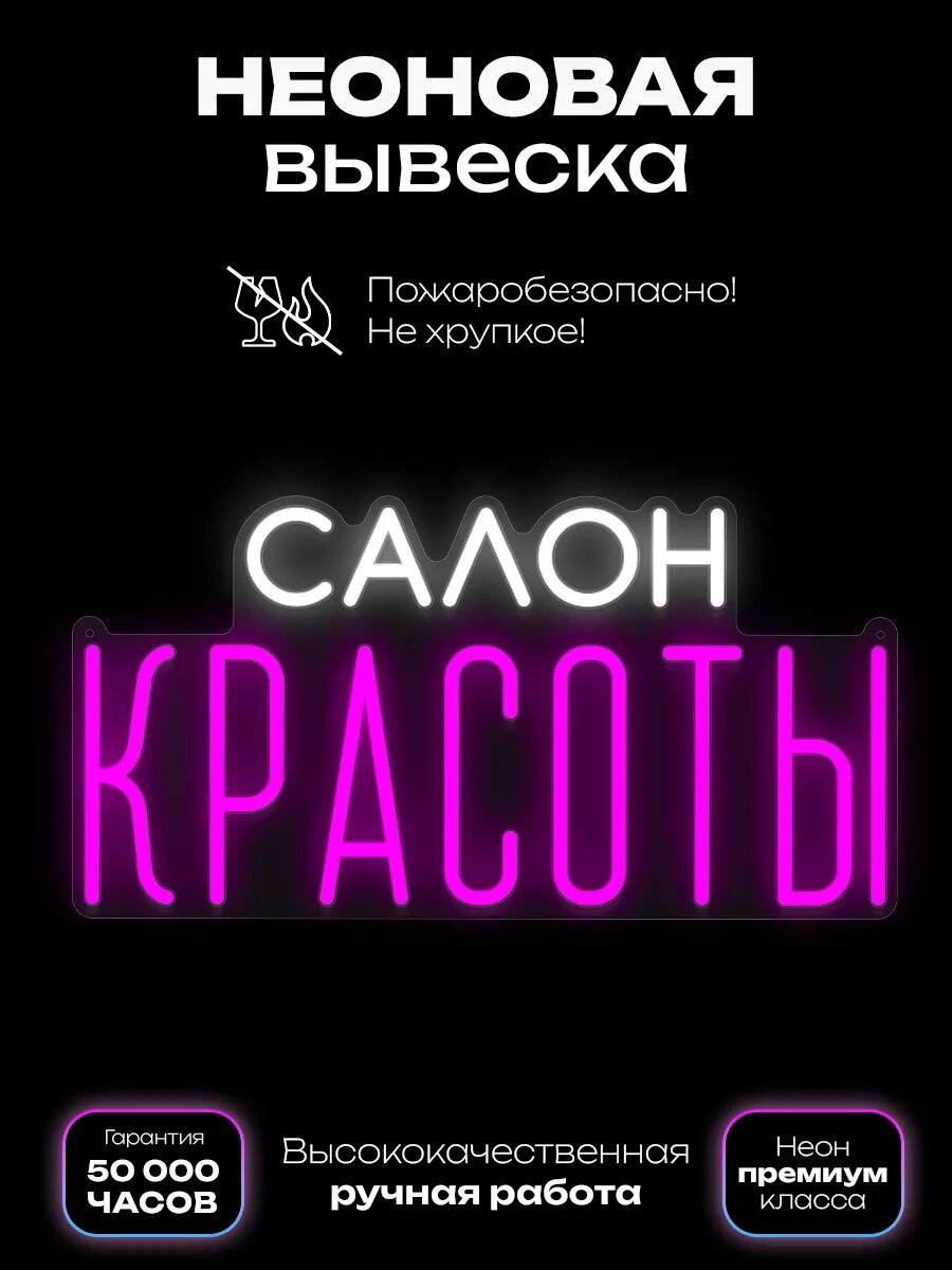 Неоновая вывеска "Салон красоты"