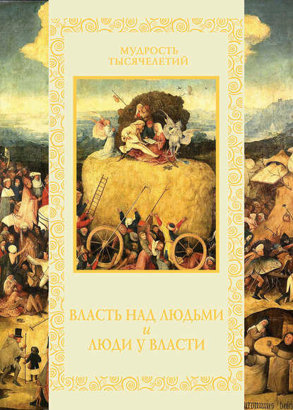 Власть над людьми и люди у власти [Цифровая книга]