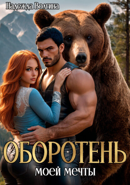 Оборотень моей мечты [Цифровая книга]