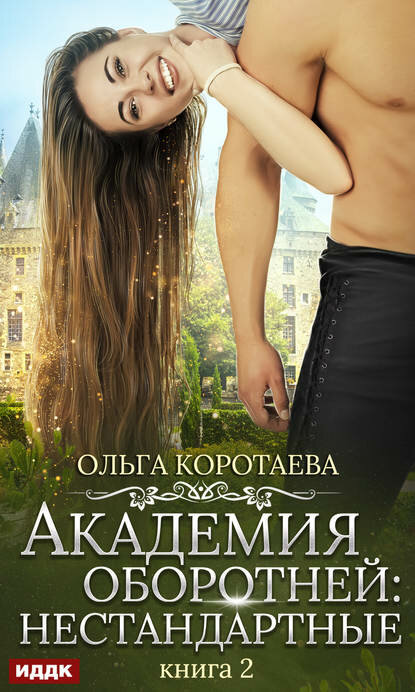 Академия оборотней: нестандартные. Книга 2 [Цифровая книга]