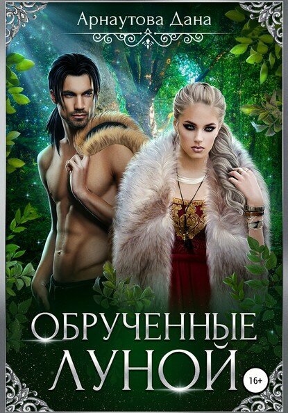 Обрученные луной [Цифровая книга]