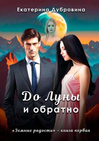 До Луны и обратно [Цифровая книга]
