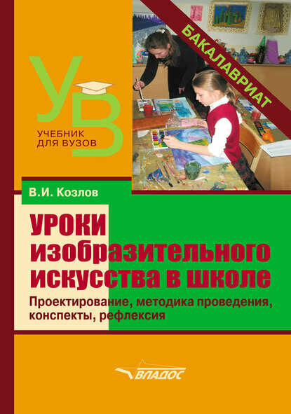 Уроки изобразительного искусства в школе. Проектирование, методика поведения, конспекты, рефлексия [Цифровая книга]