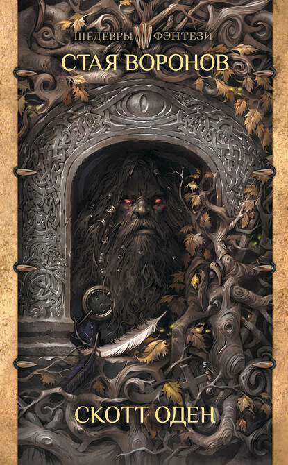 Стая воронов [Цифровая книга]