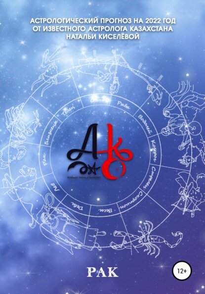 Астрологический прогноз на 2022 год. Рак [Цифровая книга]