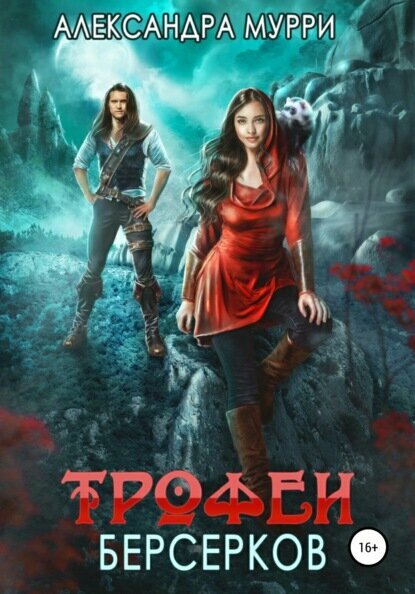 Трофеи берсерков [Цифровая книга]