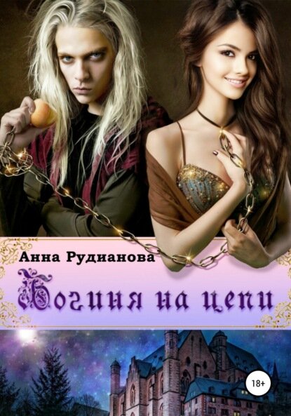 Богиня на цепи [Цифровая книга]