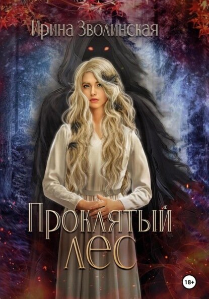 Проклятый лес [Цифровая книга]