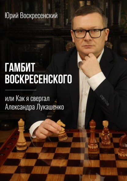 Гамбит Воскресенского, или Как я свергал Александра Лукашенко [Цифровая книга]