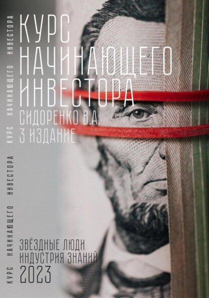 Курс начинающего инвестора. 3-е издание [Цифровая книга]