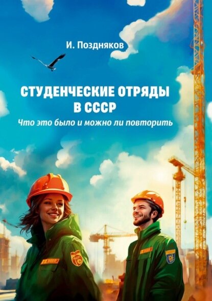 Студенческие отряды в СССР. Что это было и можно ли повторить [Цифровая книга]