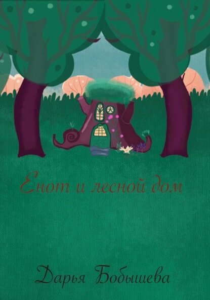 Енот и лесной дом [Цифровая книга]