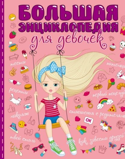 Большая энциклопедия для девочек [Цифровая книга]