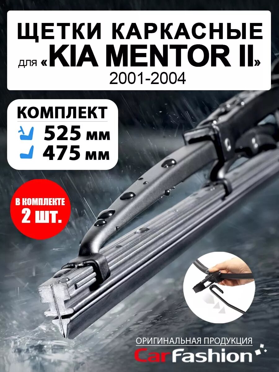 Щетки дворники стеклоочистителя для Kia Mentor II, каркасные