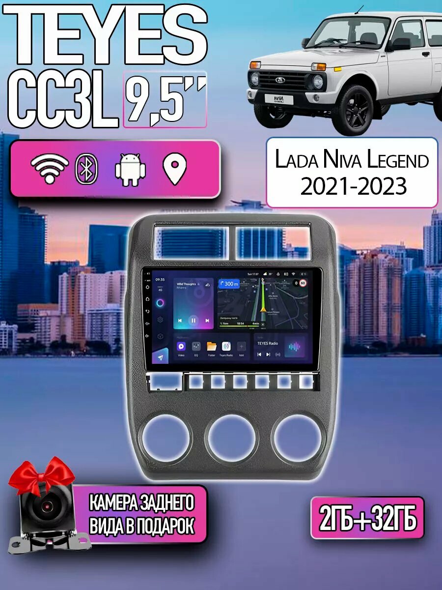 Магнитола для Lada Niva Legend 2021-2023 CC3L WIFI 2+32 Bluetooth, FM/AM, GPS, Сенсорная