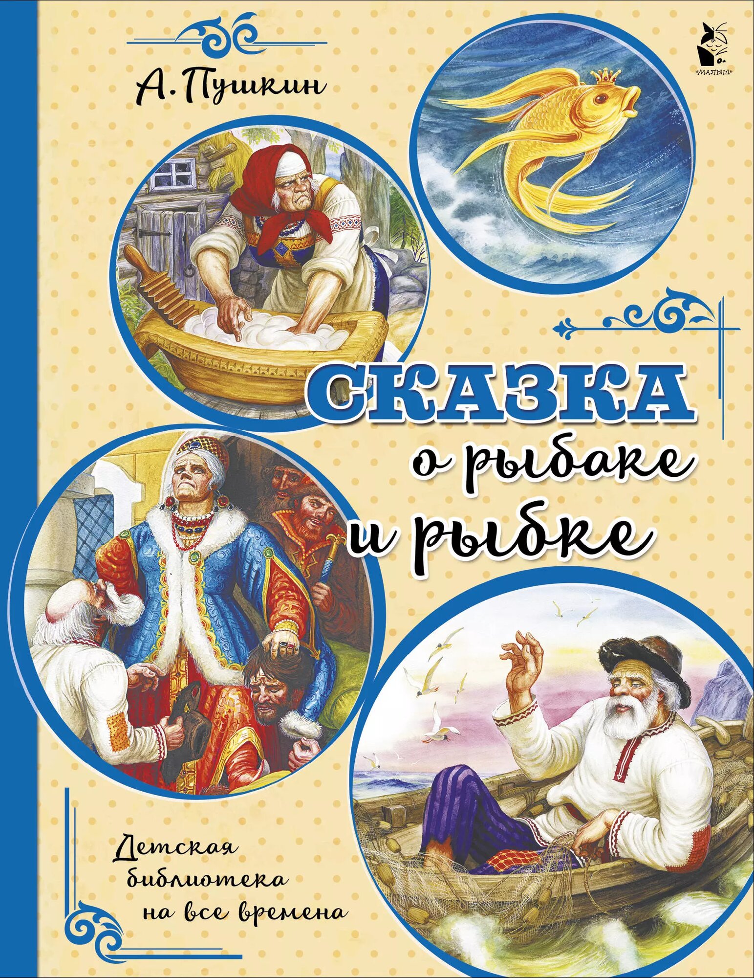 Сказка о рыбаке и рыбке (Александр Пушкин)