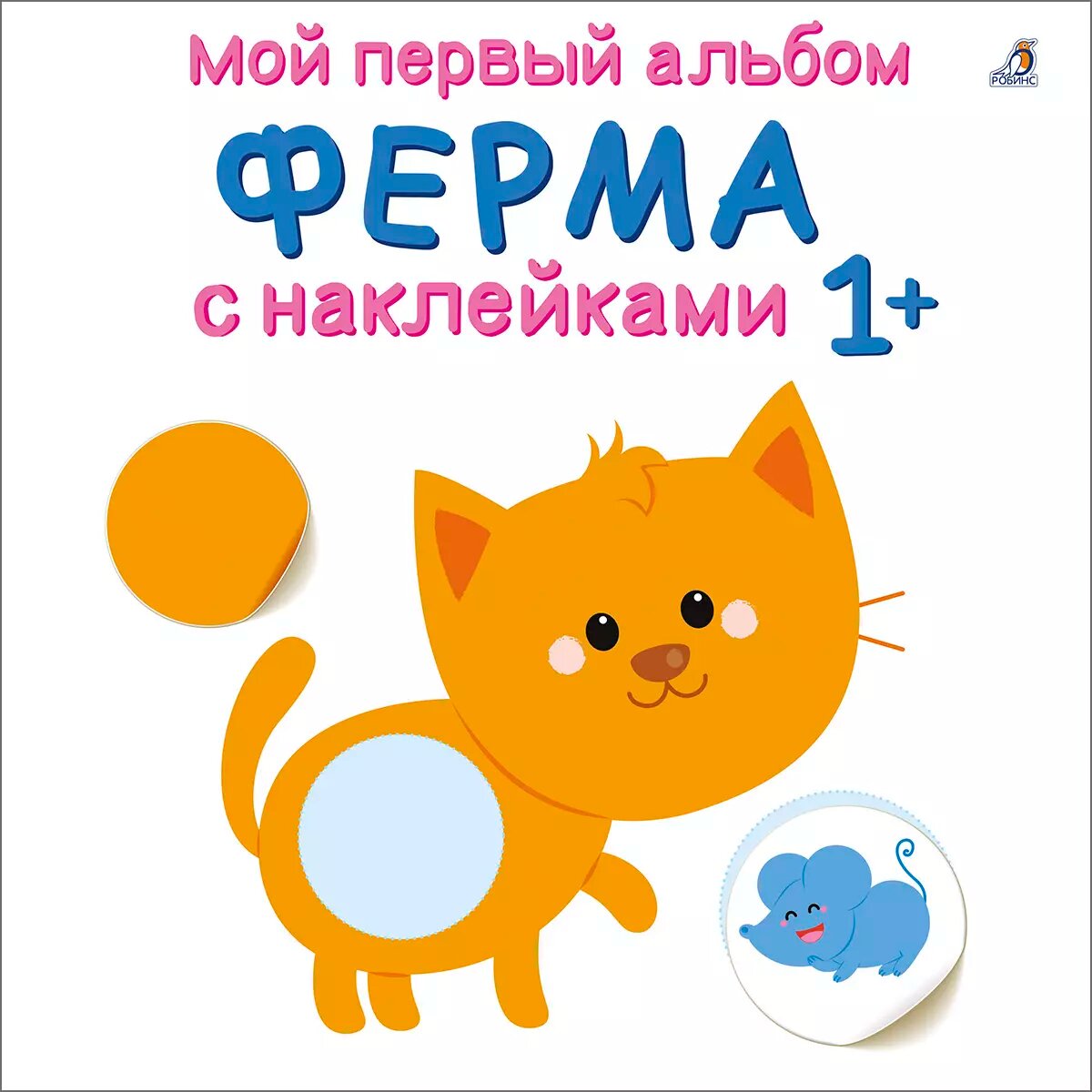 Мой первый альбом. Ферма с наклейками 1+ ()