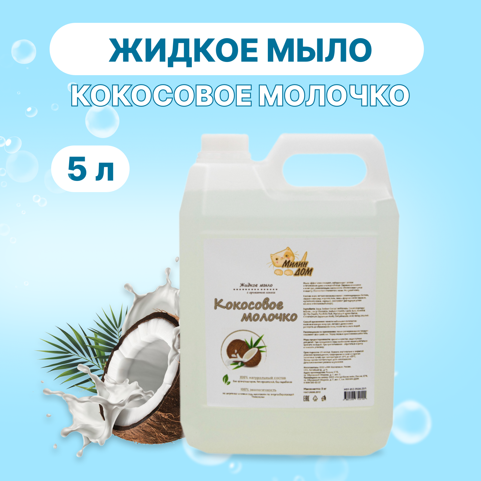 Жидкое мыло Милин дом "Кокосовое молочко", 5 л