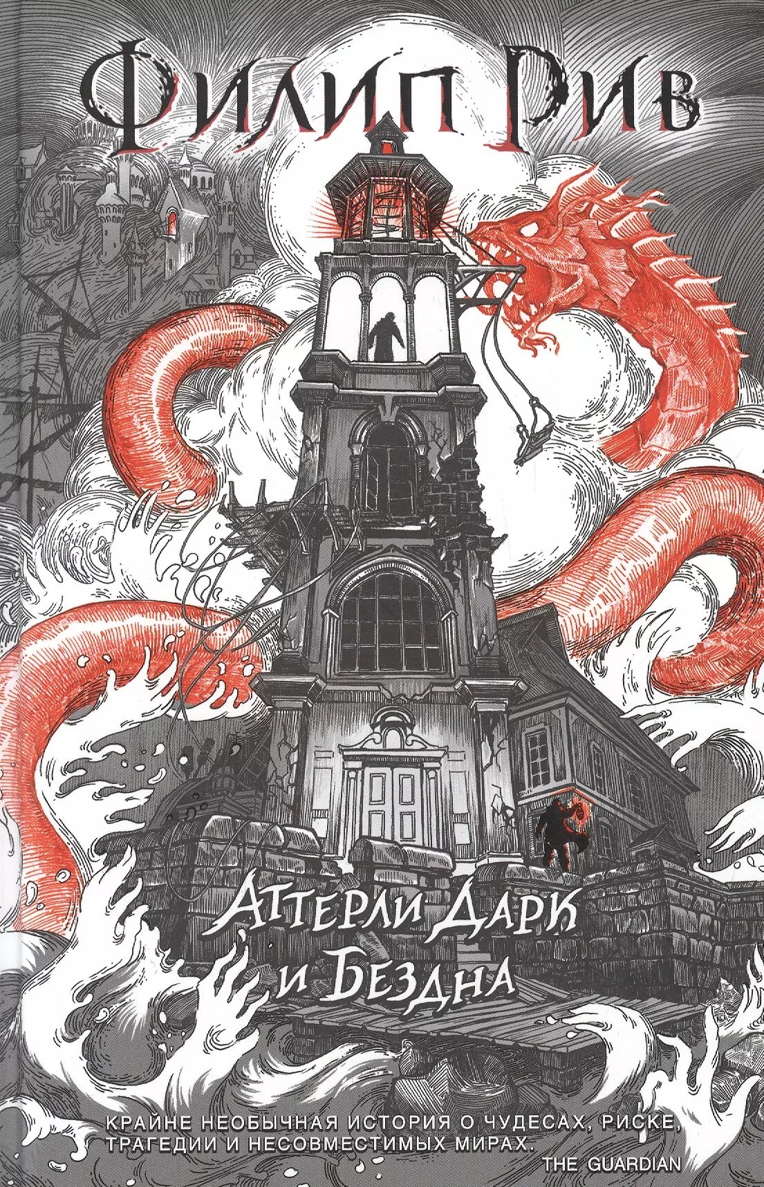 Аттерли Дарк и Бездна: повесть (Филип Рив)