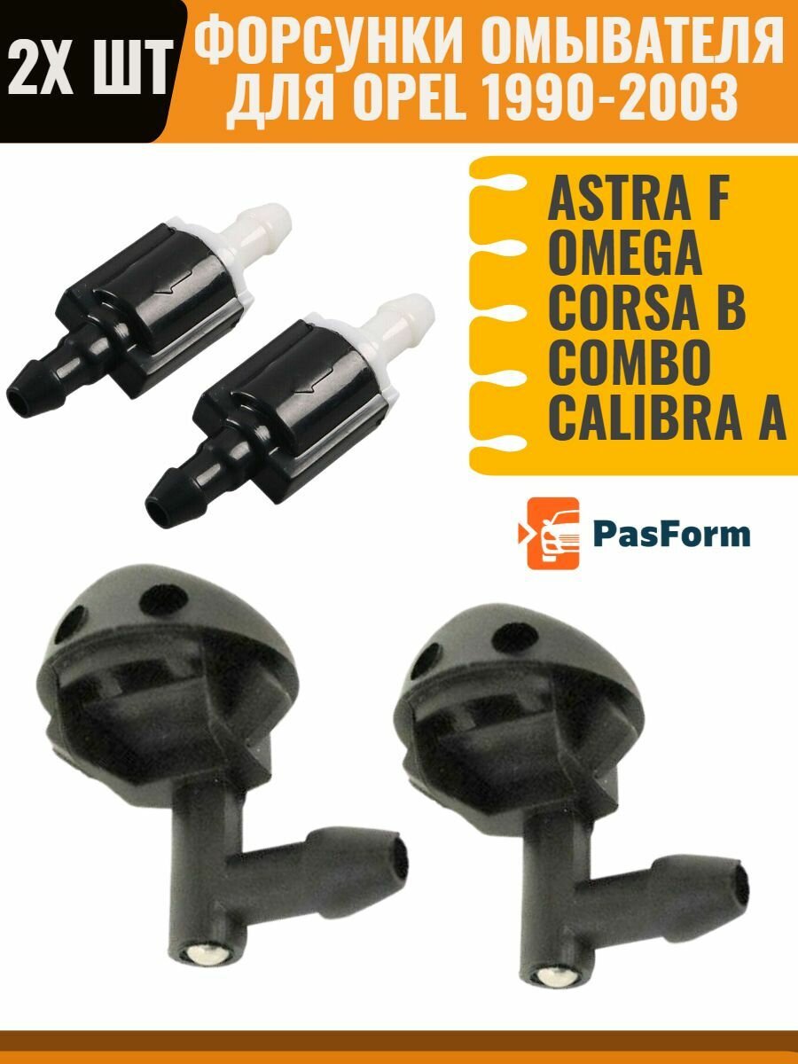Форсунки, обратный клапан омывателя лобового стекла жиклер для Opel Astra F /Corsa B / Omega 1990- 2 шт