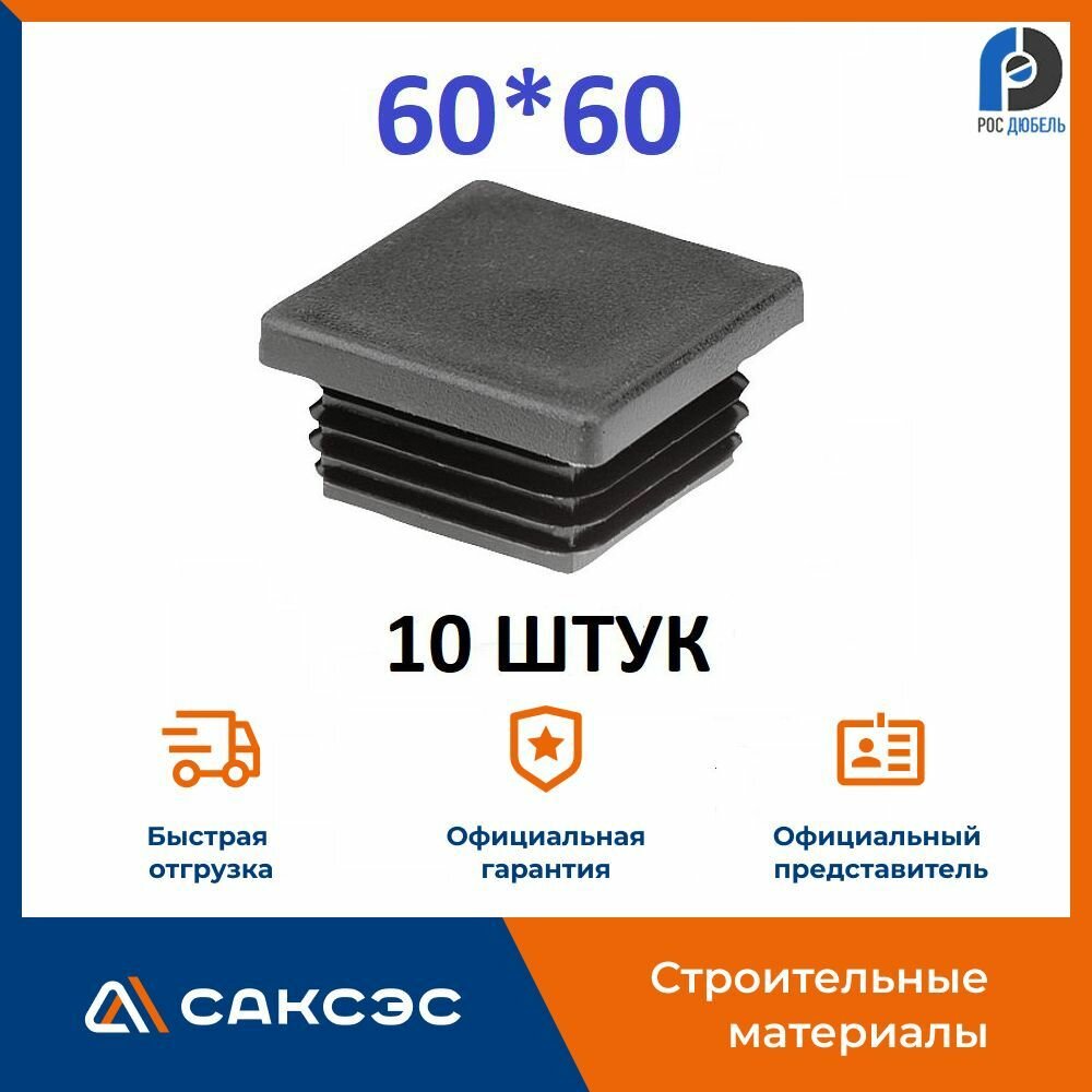 Заглушка 60х60 пластиковая для металлической профильной трубы (10шт)